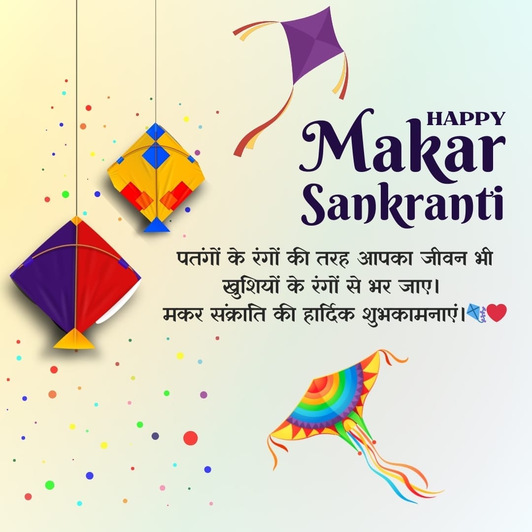 Happy Makar Sankranti Wishes in Hindi | अपनों को भेजें हैप्पी मकर ...